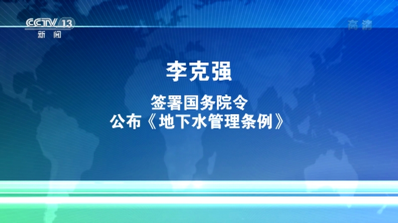 [午夜新闻]时政要闻