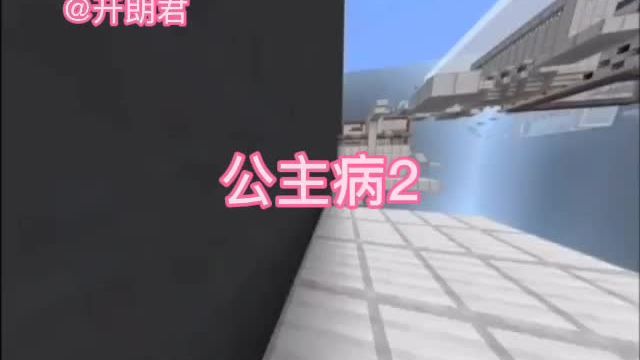 #mc不灭 #迷你世界 #希望能火 希望迷你世界和我的世界能停止战争