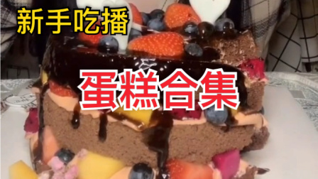 吃播「豆豆」奶油蛋糕合集 黑森林 水果蛋糕等
