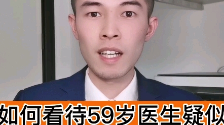 如何看待上海某医院59岁主任医师疑似侵犯21岁医药代表?