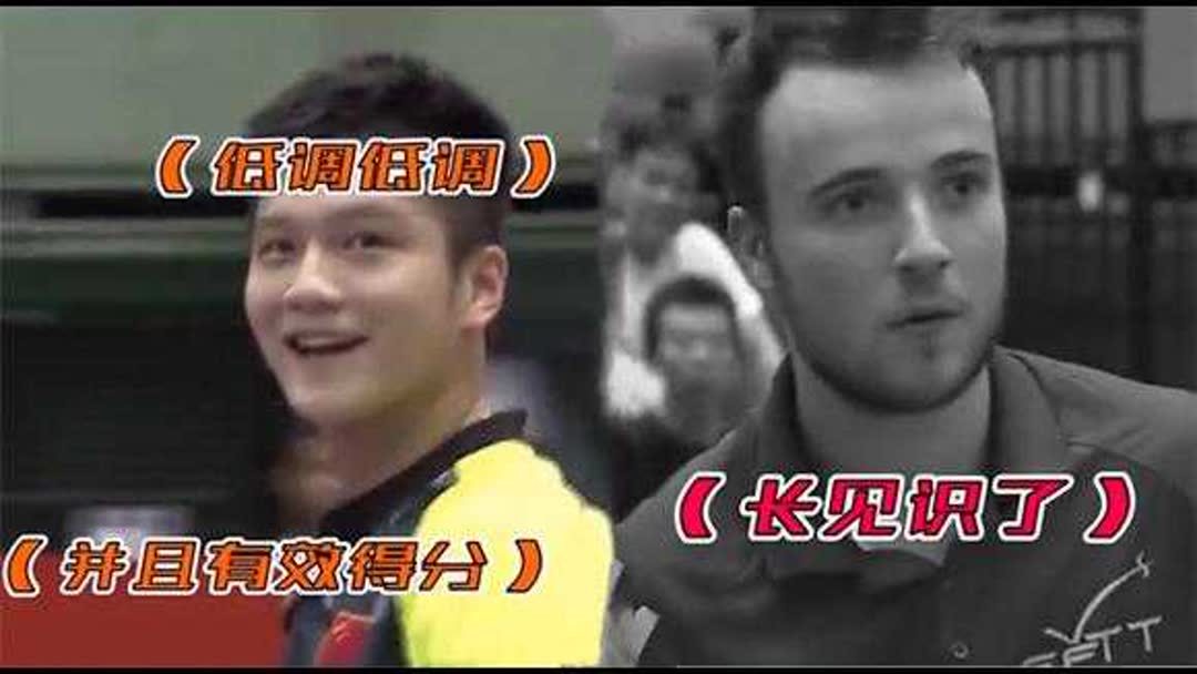 樊振东神救球再拿一分,对手:还能这么打?国乒让外国长见识合集