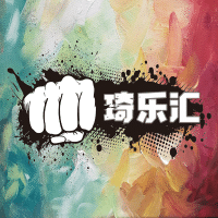 琦乐汇 