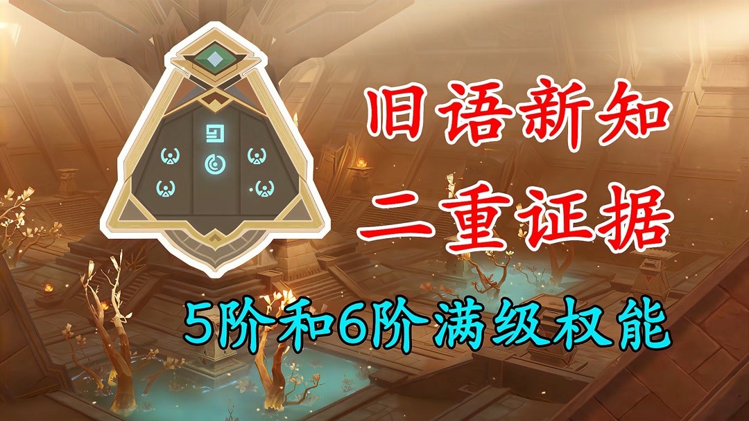 「原神」旧语新知二重证据!3.1版本世界任务!5-6阶等级权能