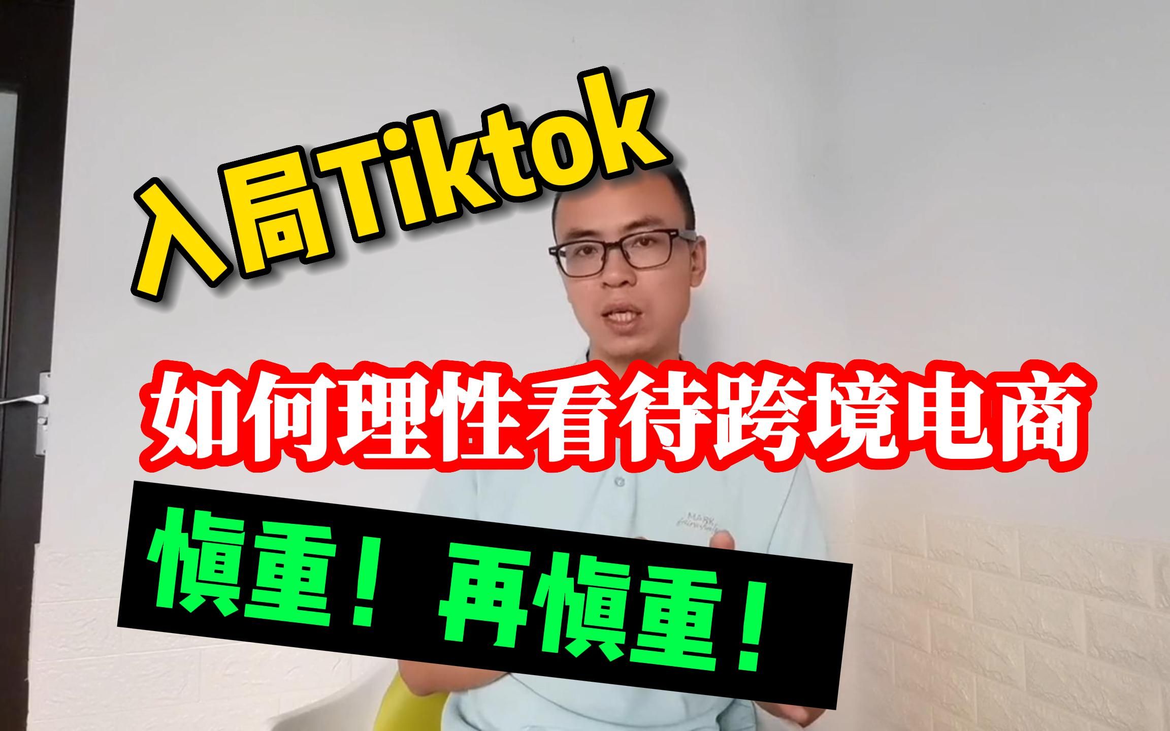 入局tiktok!?如何理性看待跨境电商,慎重再慎重!
