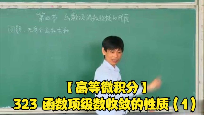 【高等微积分】323 函数项级数收敛的性质(1)