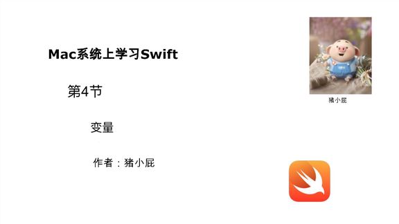 Mac系统上学习Swift第4节:变量