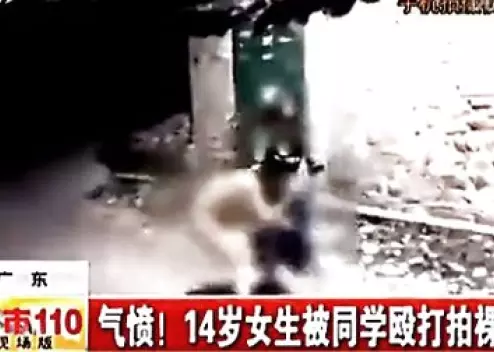 校园暴力何时了 网传14岁女生被同学扒光殴打拍裸照 下体遭猛踹