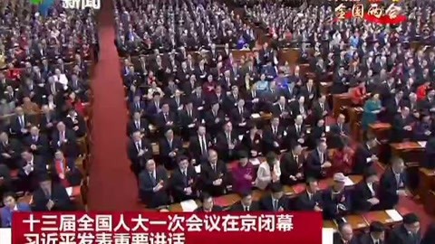 十三届 全国人大一次 会议在京闭幕