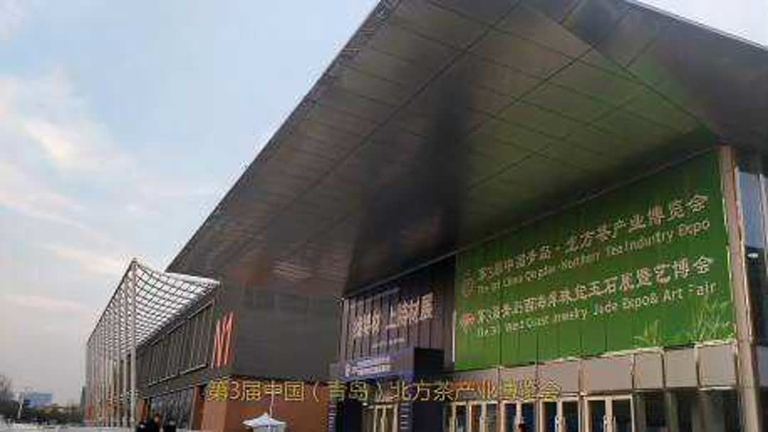 「实拍」第3届中国(青岛)北方茶产业博览会-中铁世界博览城……