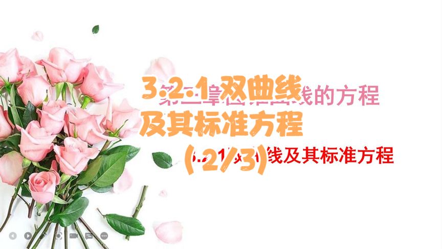 3.2.1 双曲线及其标准方程 (2/3)