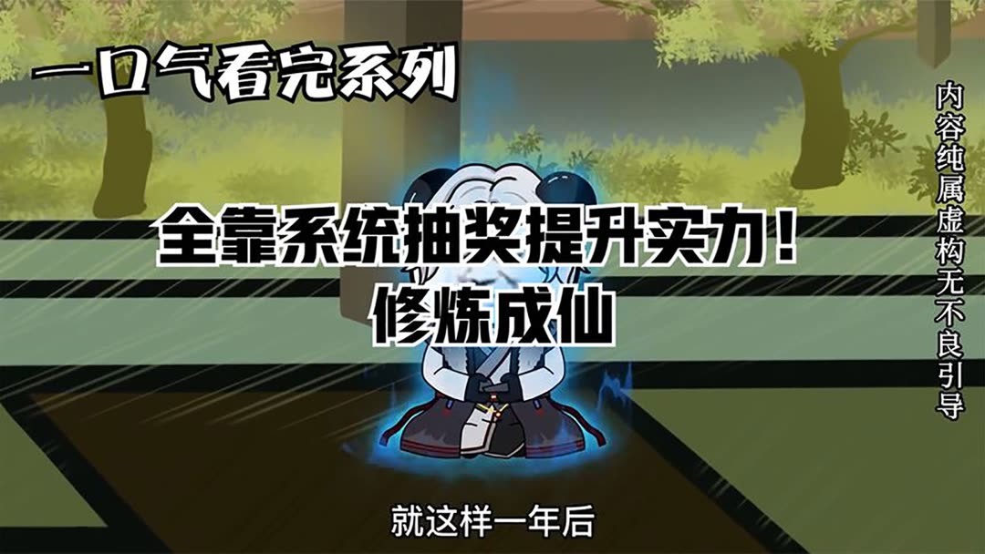 一口气看完,这个男人穿越后不修炼全靠系统抽奖!沙雕漫画
