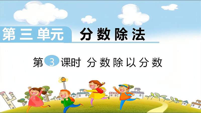 数学六年级上册3.3分数除以分数