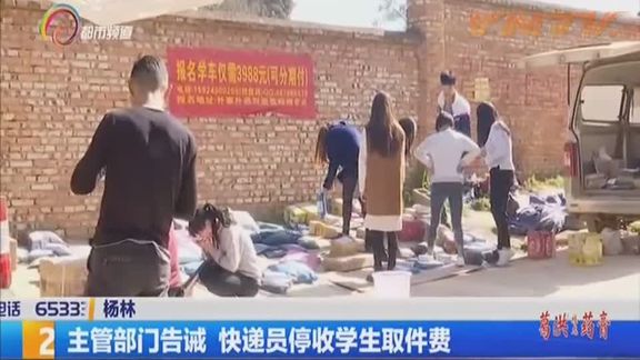 主管部门告诫 快递员停收学生取件费