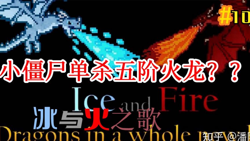 我的世界冰与火之歌#10:精英小僵尸单杀五阶火龙?!