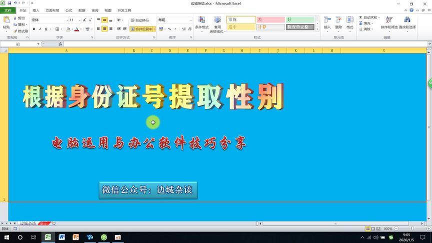 【办公技巧】EXCEL表格中根据身份证号提取性别
