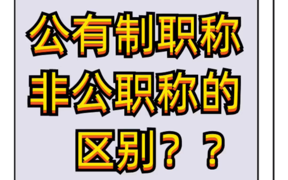 关于职称评审,公有制和非公有制有什么区别?