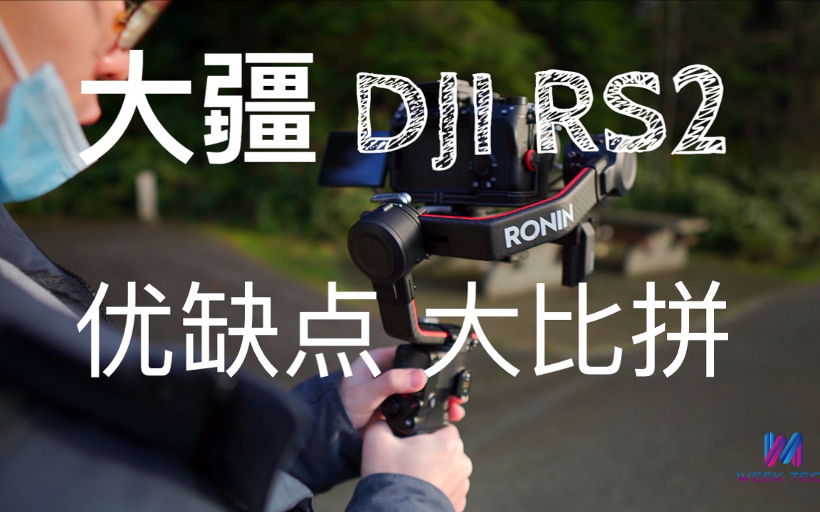 大疆DJI RS2 稳定器自动追踪功能还是很鸡肋!还入手吗?看这里!