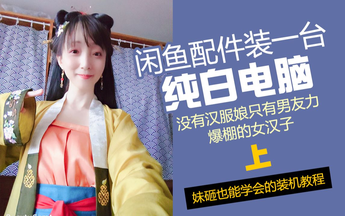 闲鱼配件装一台纯白电脑(上)没有汉服娘只有男友力爆棚的女汉子