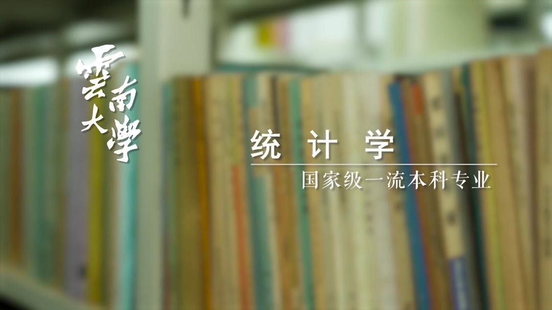 云南大学统计学专业