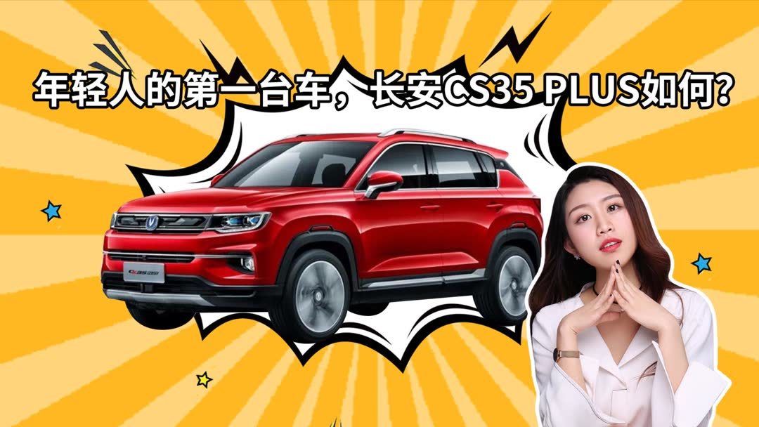 小而精致,长安CS35 PLUS了解一下!