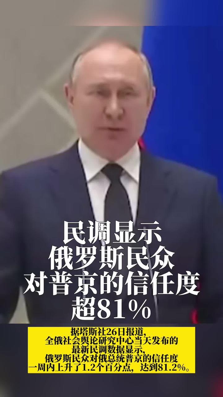 民调显示俄罗斯民众对普京的信任度超81%