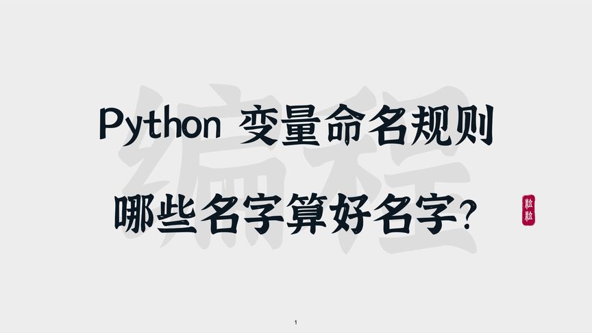 [9] Python命名规则 | 哪些变量名算好名字