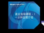 求职必备面试技巧之一分钟自我介绍