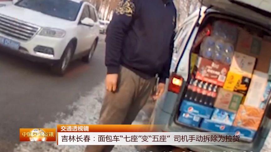 男子非法改装车辆,面包车“七座”现变“五座”,目的竟是为拉货