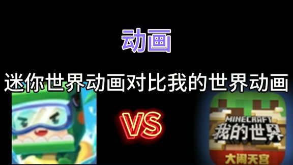 我的世界动画对比迷你世界动画,大家觉得哪个动画做的好呢?