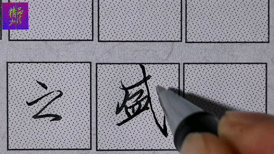 今日书兰亭|继续学习笔法技巧、尤其“盛”字的斜钩我们要学会!