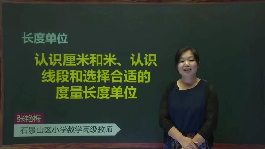 二年级数学下册,长度单位认识,选择及度量。生活实际易掌握。
