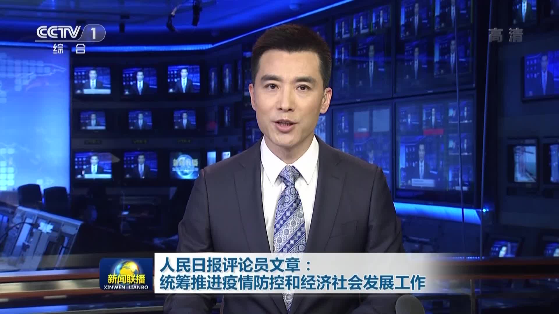 人民日报评论员文章:统筹推进疫情防控和经济社会发展工作