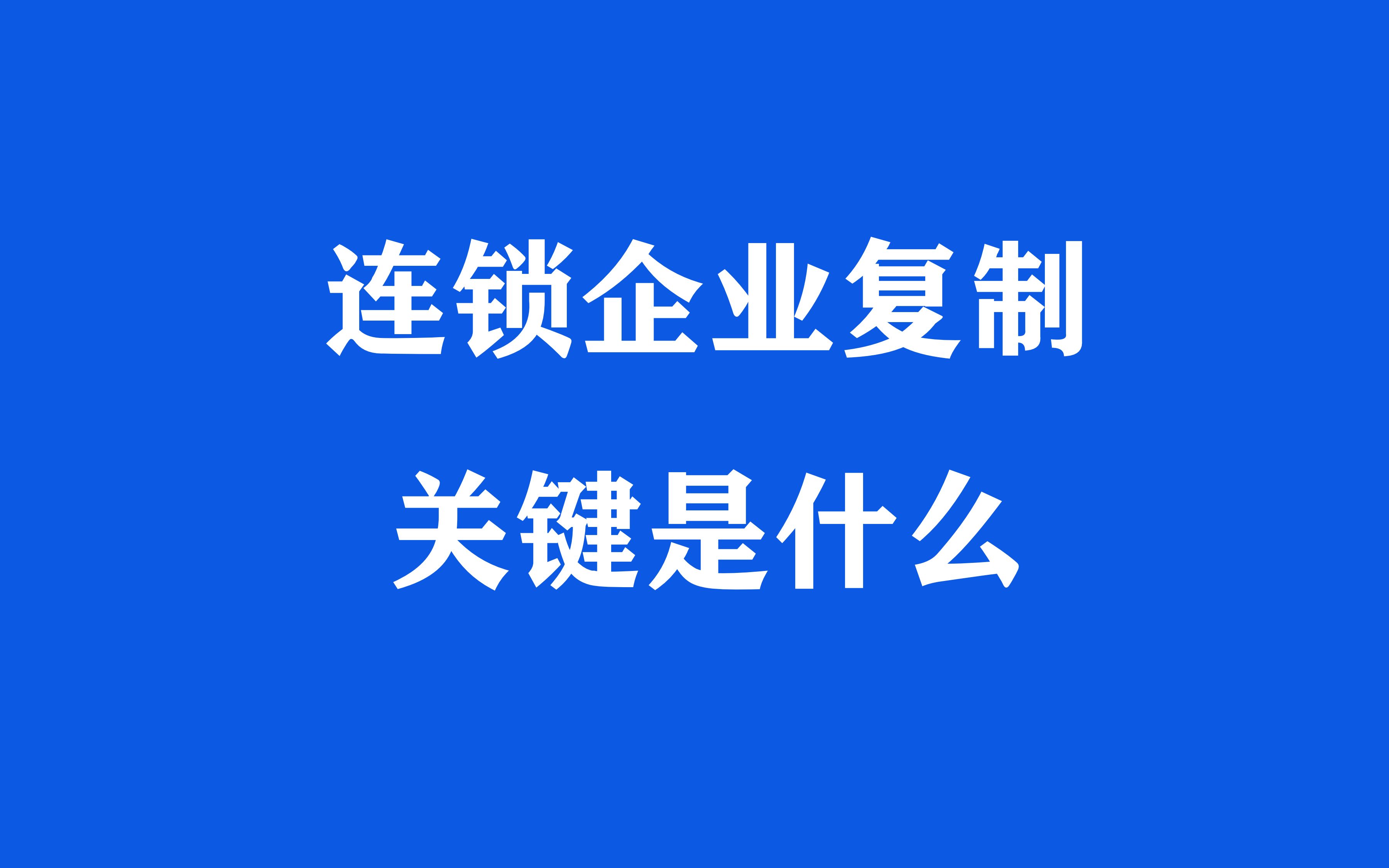第17集:什么是标准化:连锁企业复制的关键是什么?