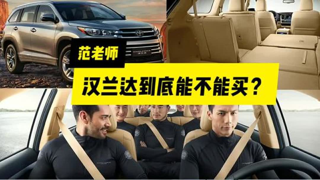 丰田汉兰达到底能不能买?听听十年老司机怎么说