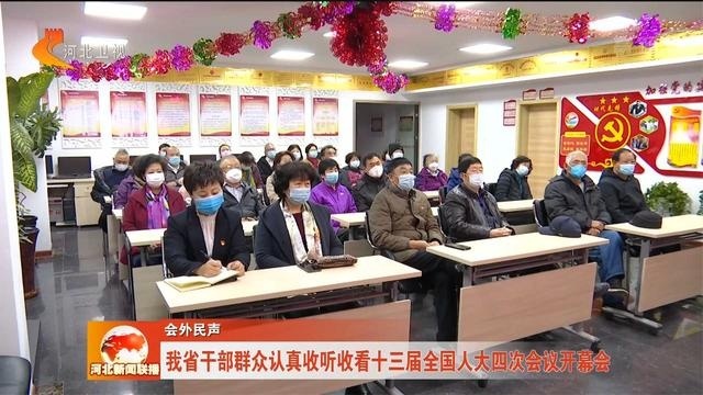 河北省干部群众认真收听收看十三届全国人大四次会议开幕会