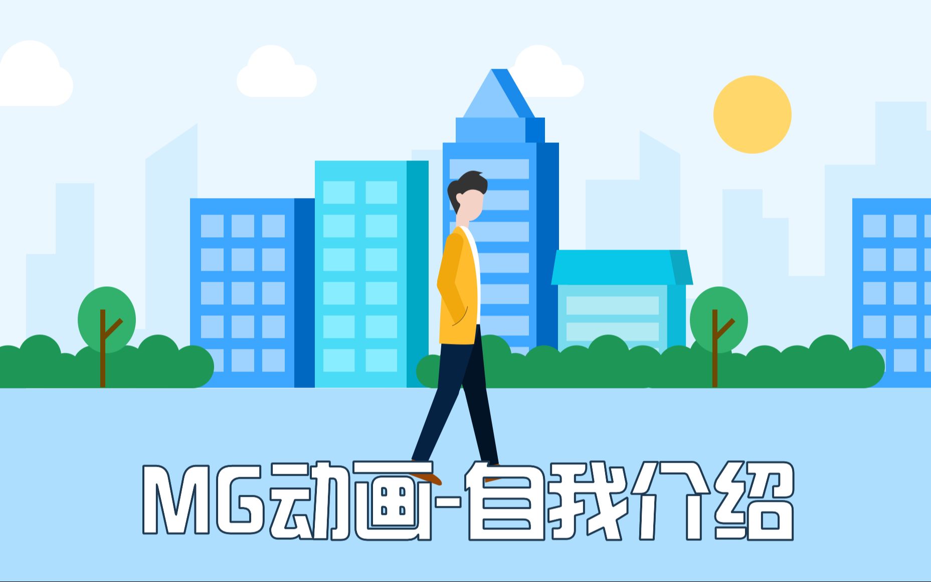 MG动画-自我介绍