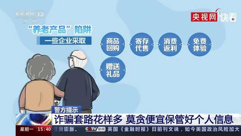 【警惕这些专门针对老年人的诈骗】①“养老服务”陷阱②“金融投资...