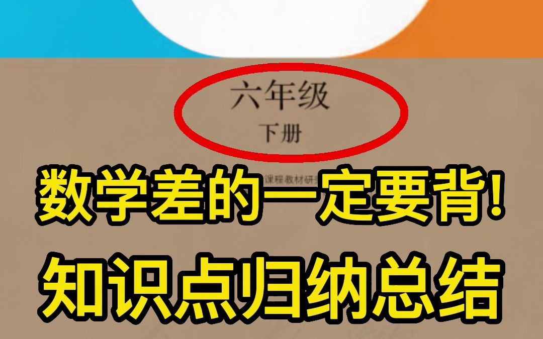 一定要背!六年级数学下册知识点归纳总结
