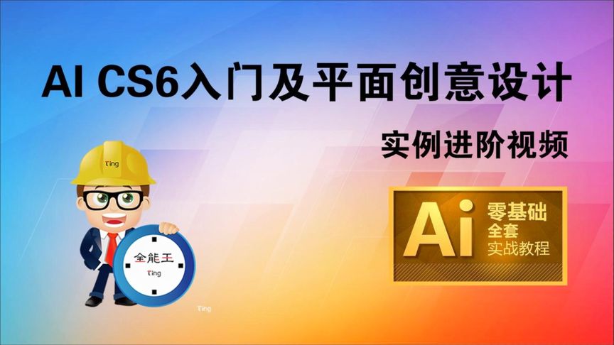 实例22 AI CS6入门及平面创意设计实例进阶视频 手绘插画