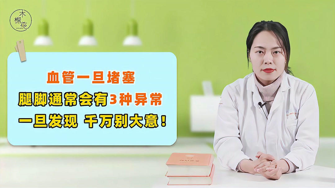 血管一旦堵塞,腿脚通常会有3种异常,对照看看,千万别大意!