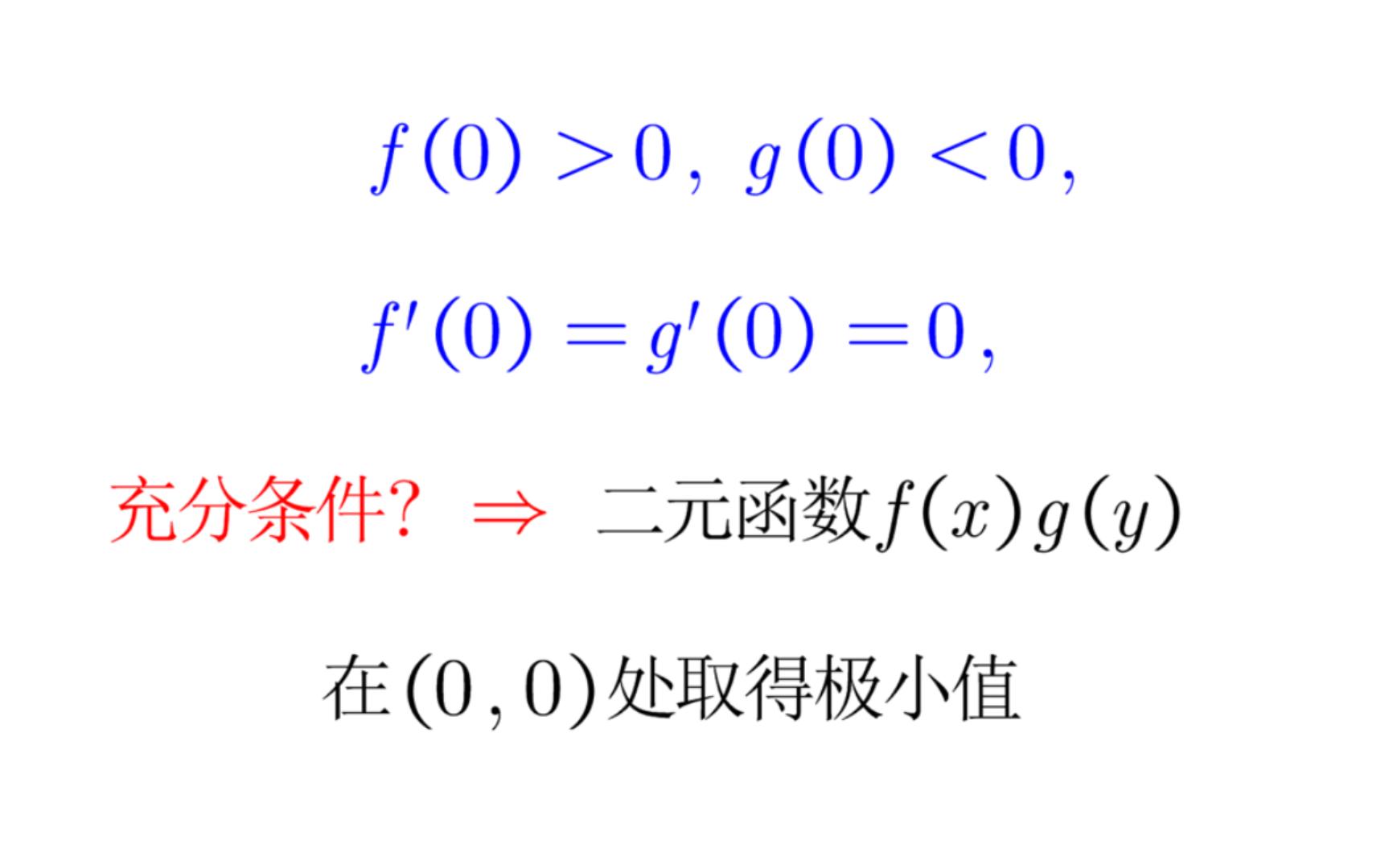 2011考研(数学二)5 二元函数取得极值的充分条件