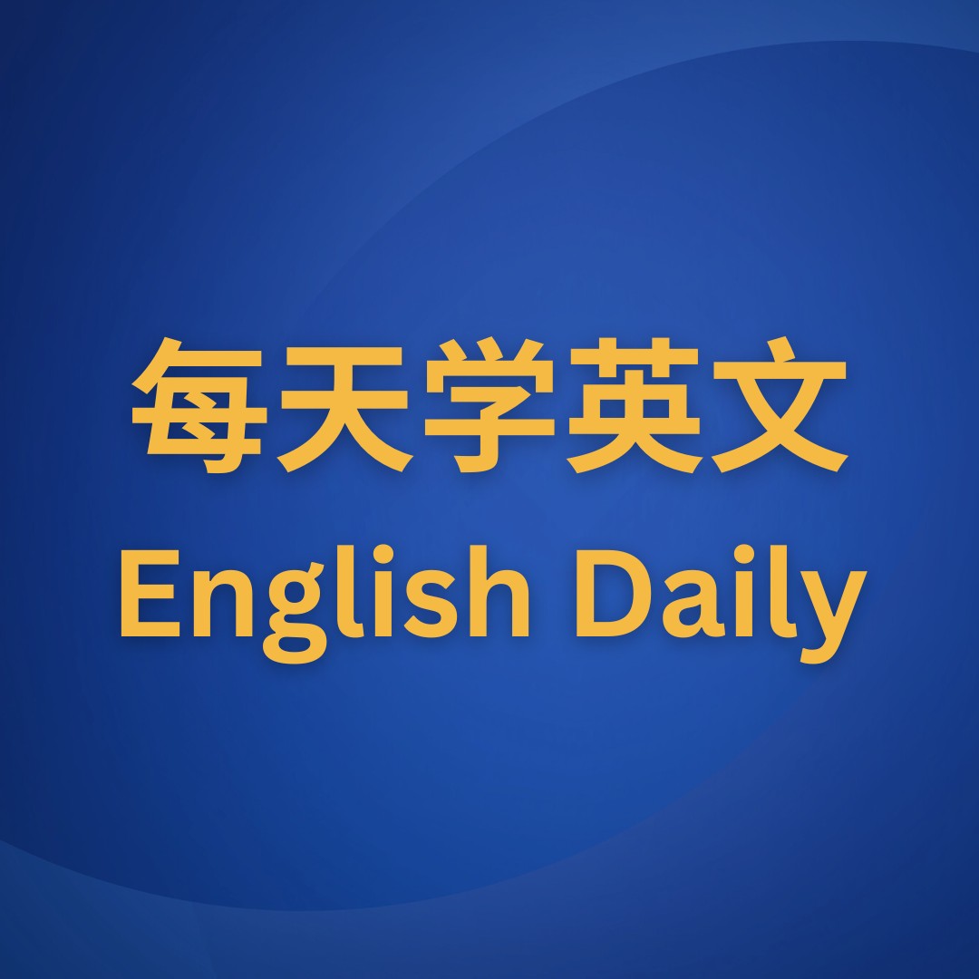 每天学英文地道会话 