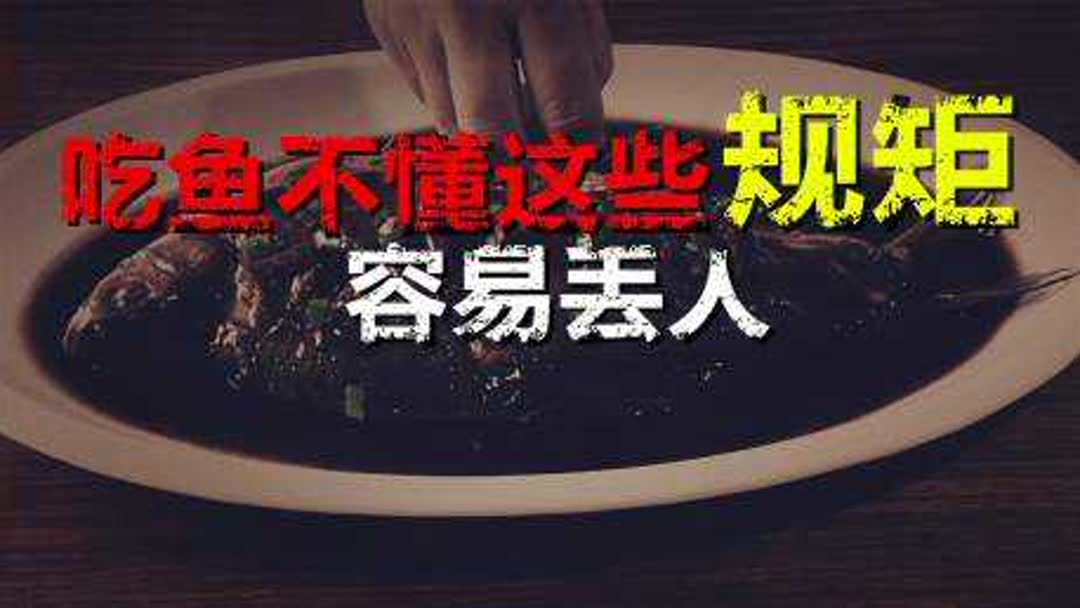吃鱼不懂这些规矩,容易丢人。吃鱼有哪些民俗讲究?