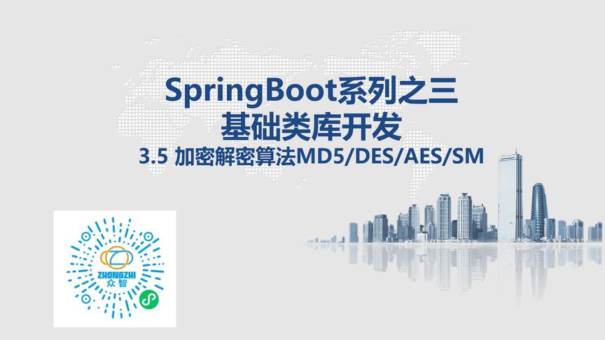 SpringBoot开发之MD5/3DES/AES/SM加密算法