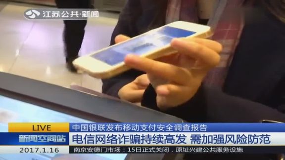 中国银联发布移动支付安全调查报告