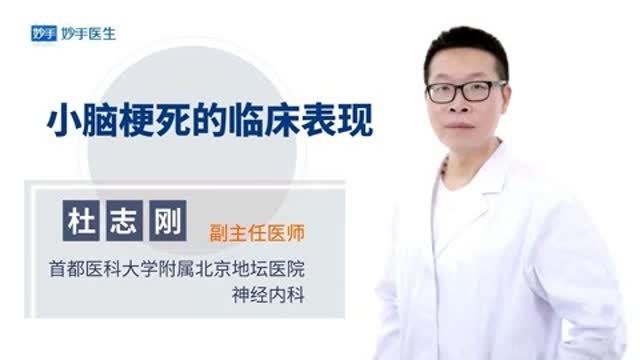小脑梗死的临床表现