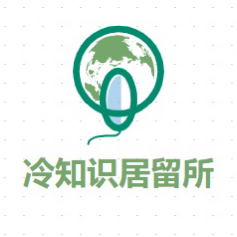 冷知识居留所 