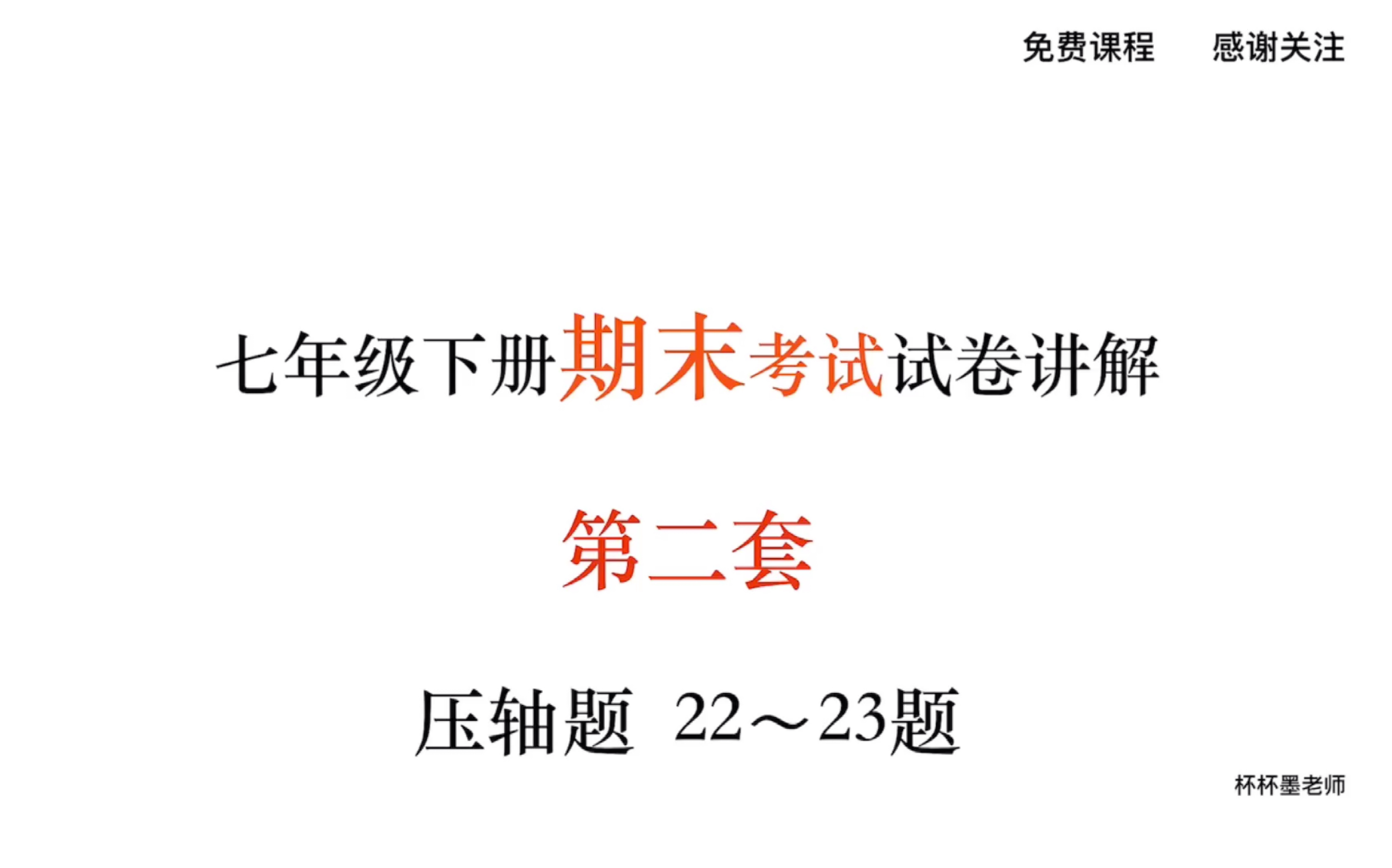 初中数学七年级下册 期末考试试卷第二套 22～23题
