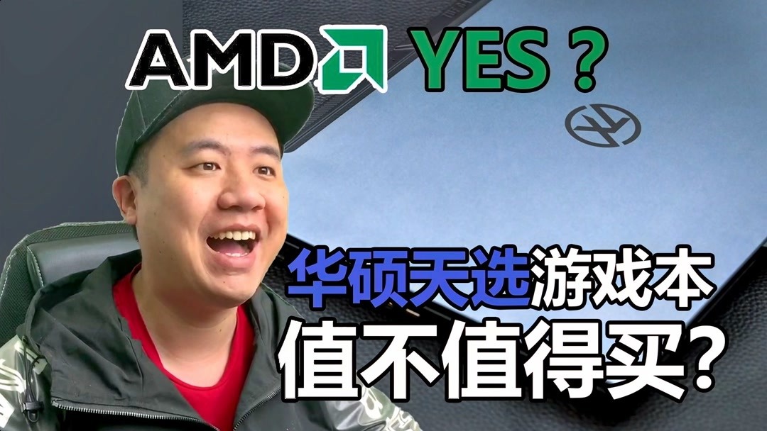 华硕天选游戏笔记本究竟值不值得买?
