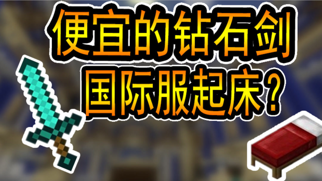 《我的世界起床战争》花雨庭世上最差的mc服务器